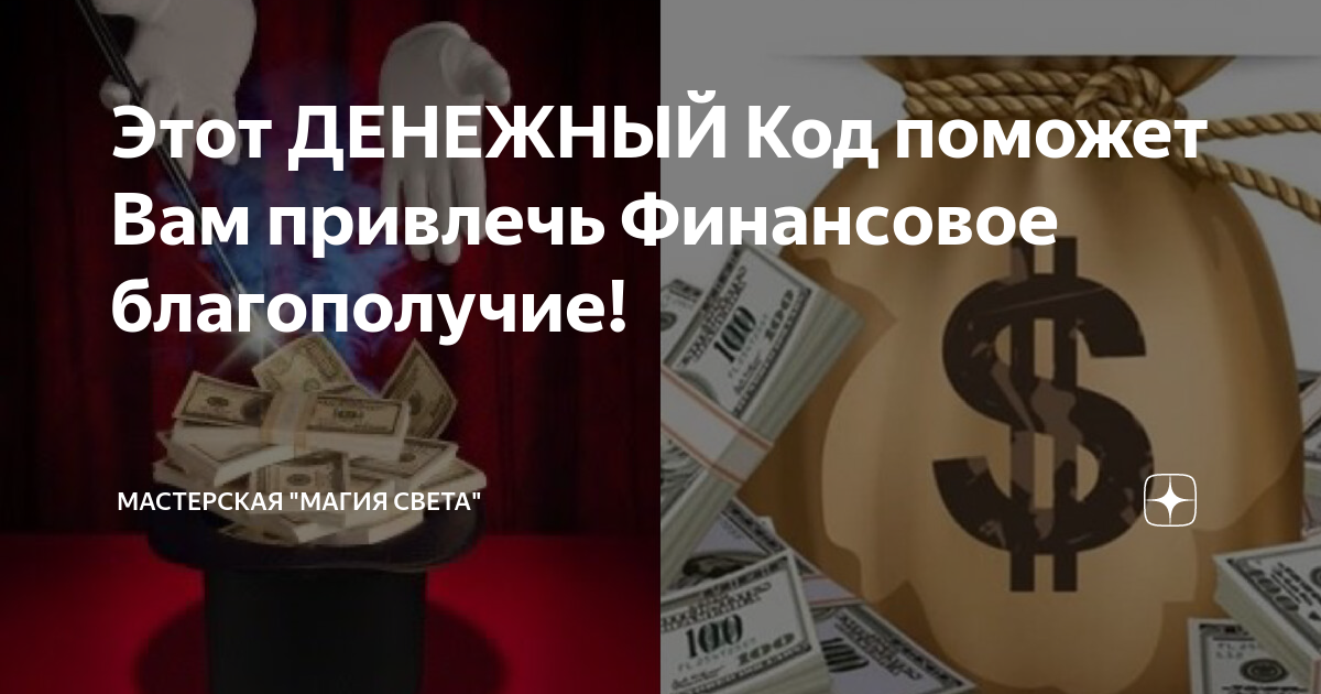 Этот ДЕНЕЖНЫЙ Код поможет Вам привлечь Финансовое благополучие ...