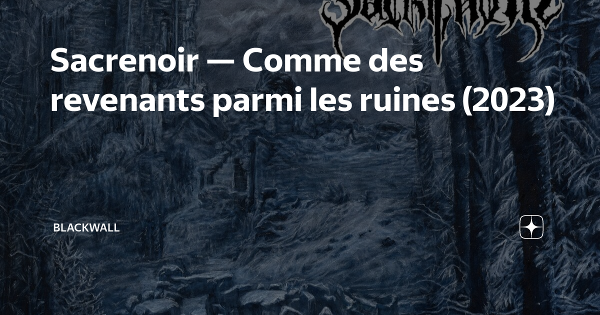 Sacrenoir — Comme des revenants parmi les ruines (2023) | Blackwall | Дзен