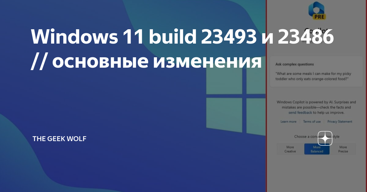 Windows 11 build 23493 и 23486 // основные изменения | The Geek Wolf | Дзен