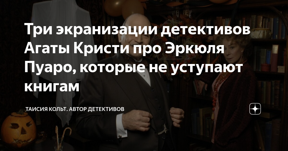 Три экранизации детективов Агаты Кристи про Эркюля Пуаро, которые не ...