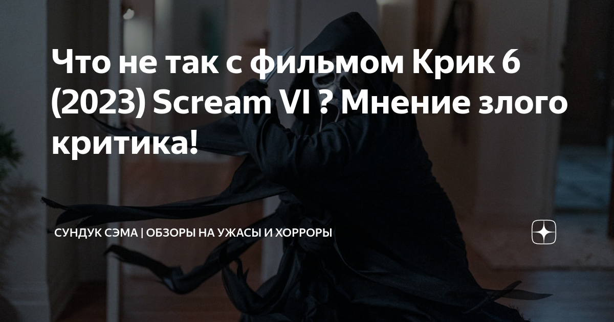 Что не так с фильмом Крик 6 2023 Scream Vi Мнение злого критика Сундук Сэма Обзоры на