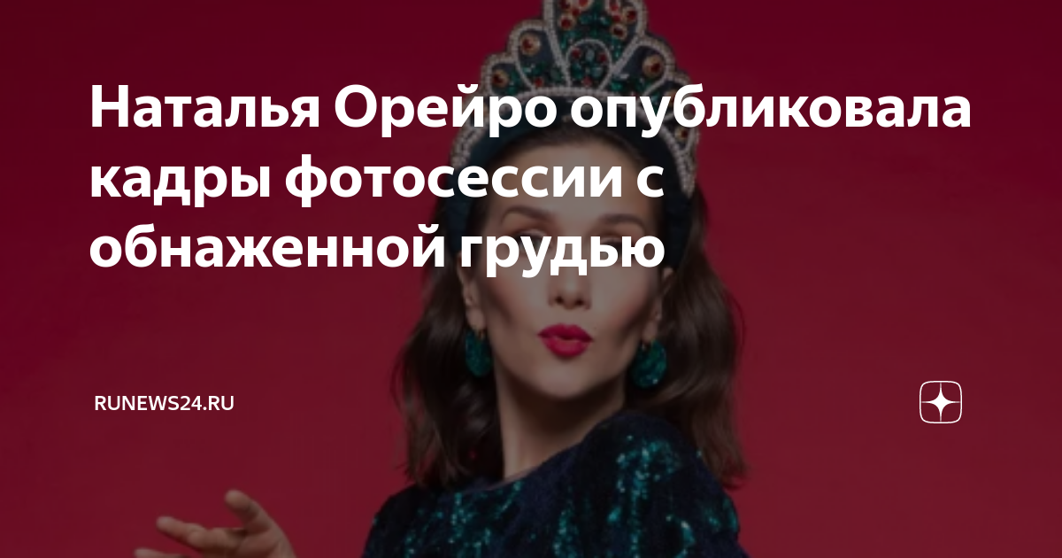 Наталья Орейро опубликовала кадры фотосессии с обнаженной грудью | RuNews24.ru | Дзен