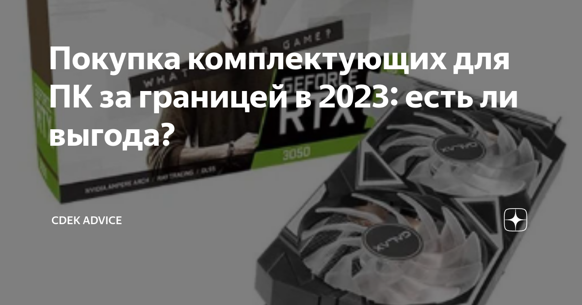 Покупка комплектующих для ПК за границей в 2023: есть ли выгода? | CDEK ...
