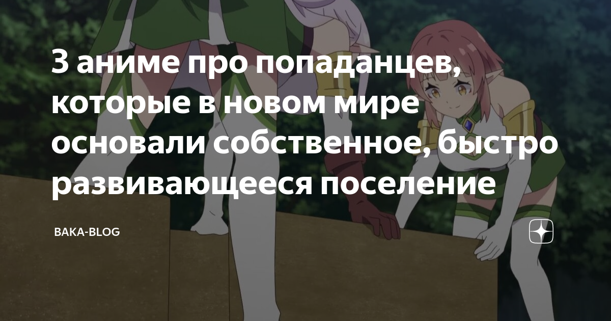 3 аниме про попаданцев которые в новом мире основали собственное быстро развивающееся