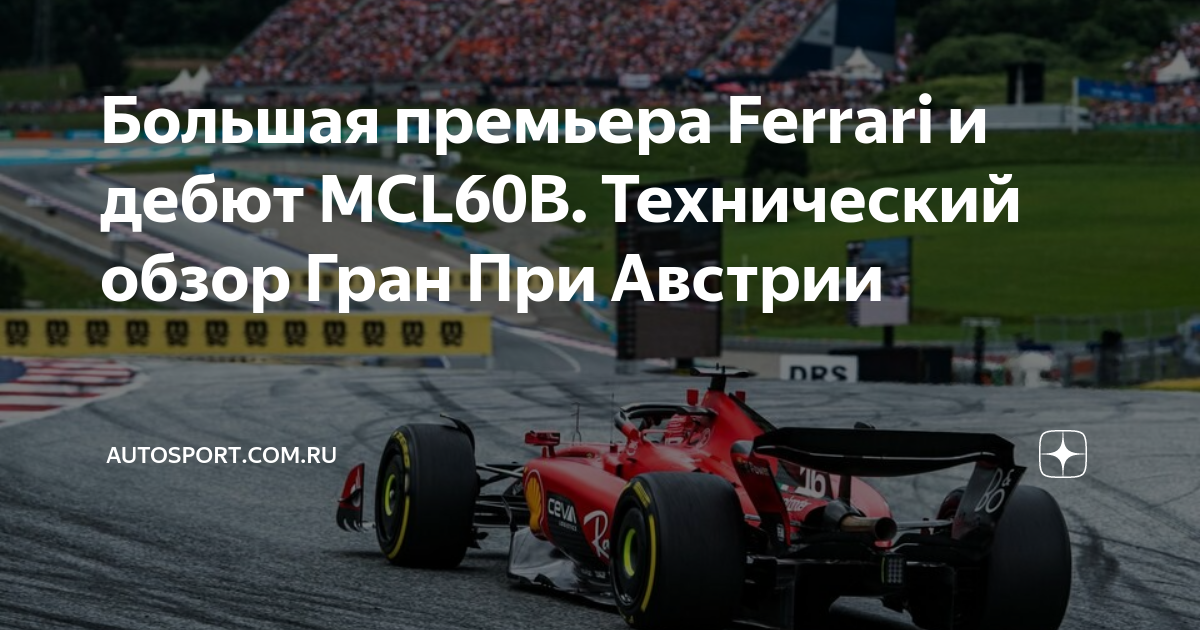Большая премьера Ferrari и дебют MCL60B. Технический обзор Гран При ...