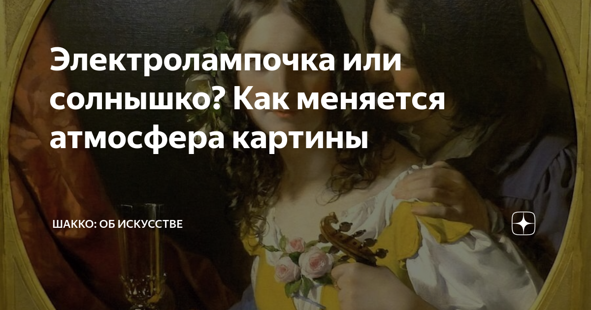 Электролампочка или солнышко? Как меняется атмосфера картины | Шакко ...