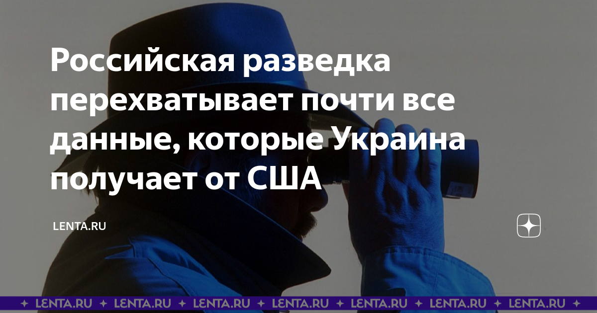 Российская разведка перехватывает почти все данные которые Украина
