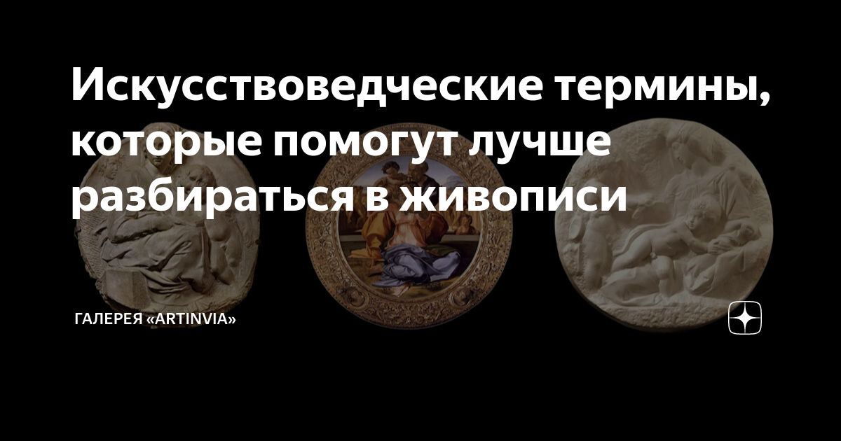 Искусствоведческие термины, которые помогут лучше разбираться в ...