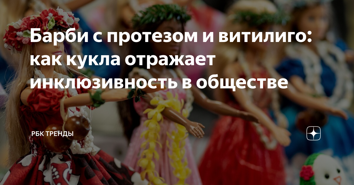 Барби с протезом и витилиго: как кукла отражает инклюзивность в ...