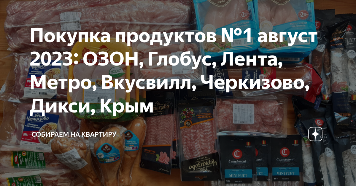 Покупка продуктов №1 август 2023: ОЗОН, Глобус, Лента, Метро, Вкусвилл ...