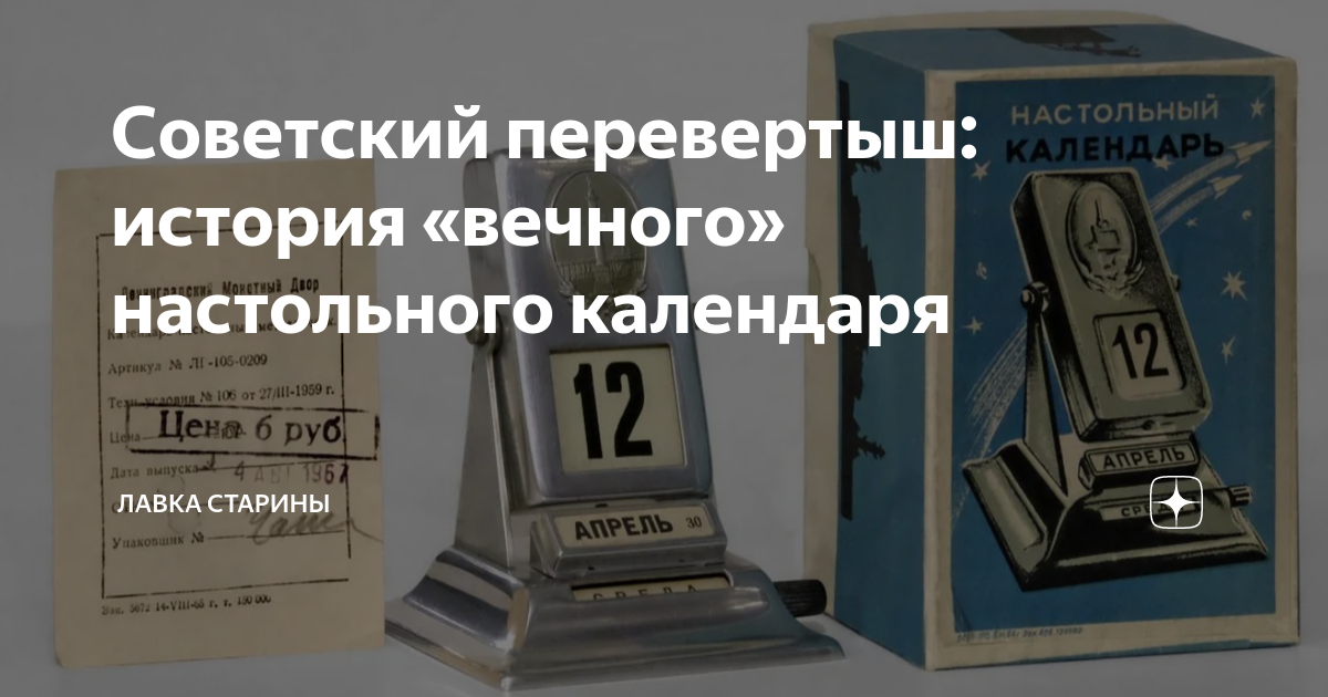 Советский перевертыш: история «вечного» настольного календаря | Лавка ...