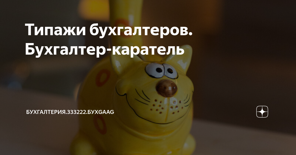 Типажи бухгалтеров. Бухгалтер-каратель | Бухгалтерия.333222.БухGaag | Дзен