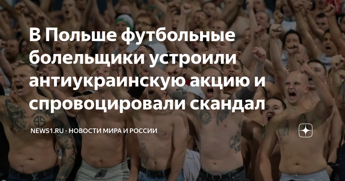 В Польше футбольные болельщики устроили антиукраинскую акцию и спровоцировали скандал | NEWS1.ru ...