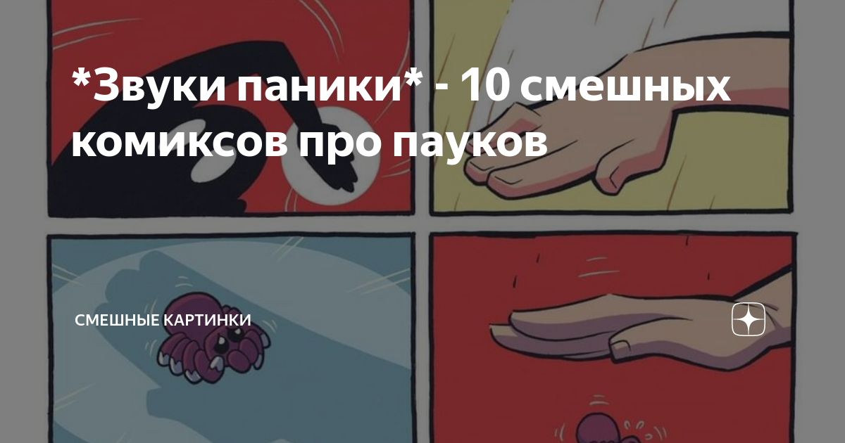*Звуки паники* - 10 смешных комиксов про пауков | Смешные картинки | Дзен