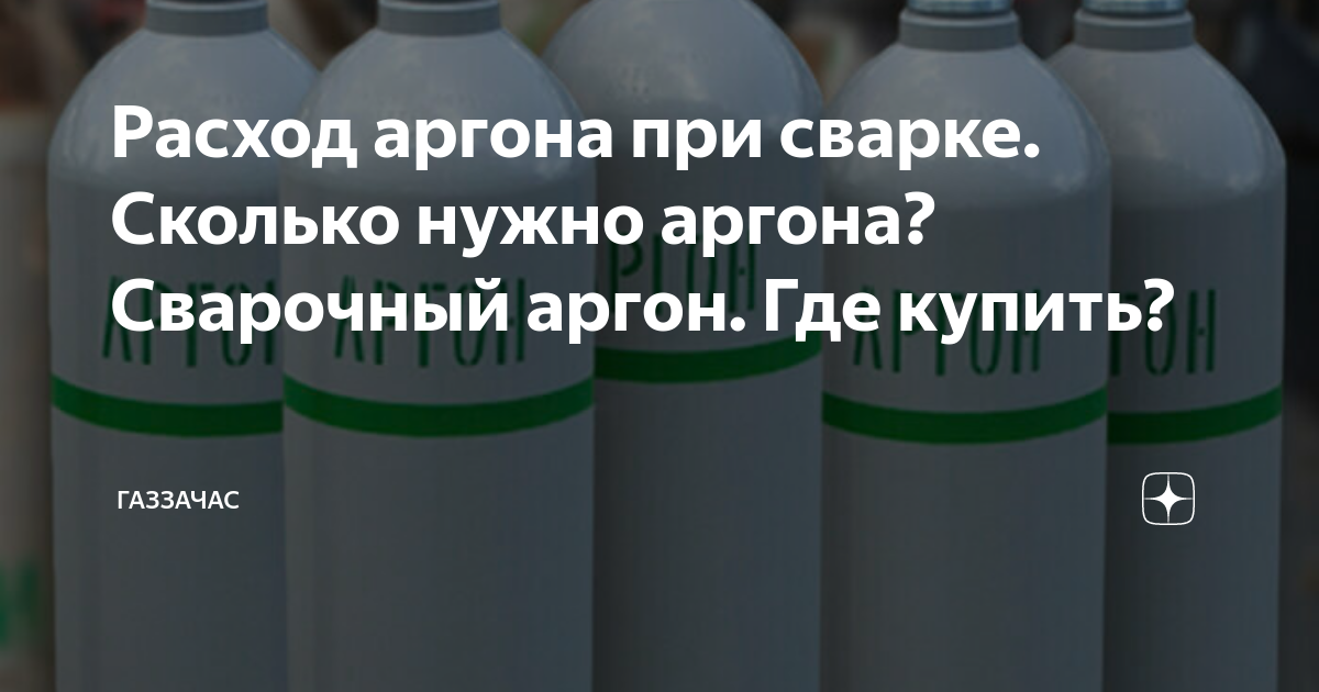 Расход аргона при сварке. Сколько нужно аргона? Сварочный аргон. Где ...