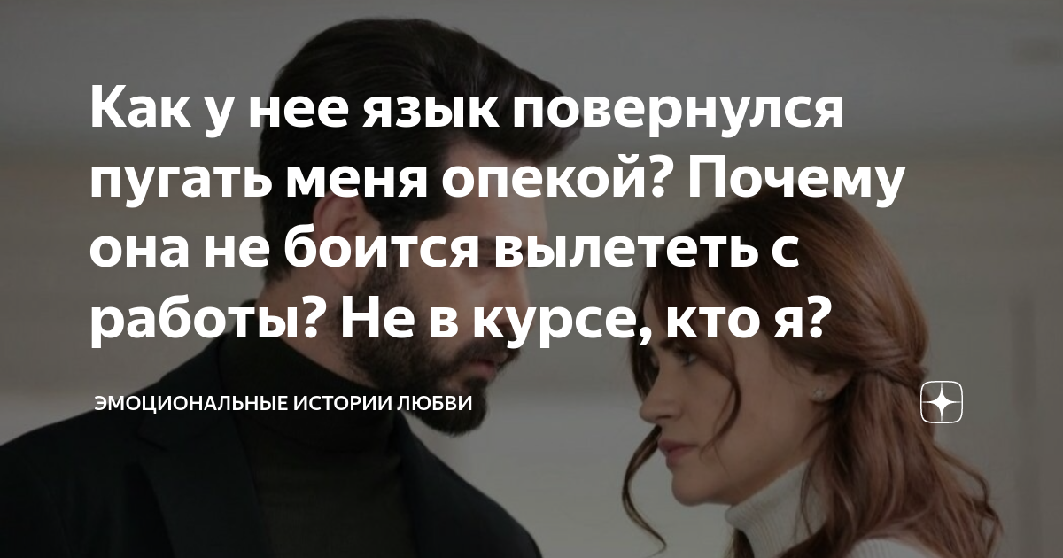 Как у нее язык повернулся пугать меня опекой Почему она не боится