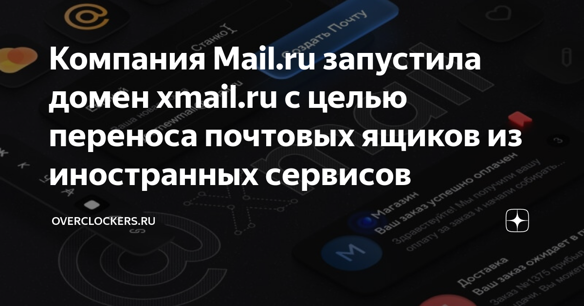 Компания Mail.ru запустила домен xmail.ru с целью переноса почтовых ящиков из иностранных ...
