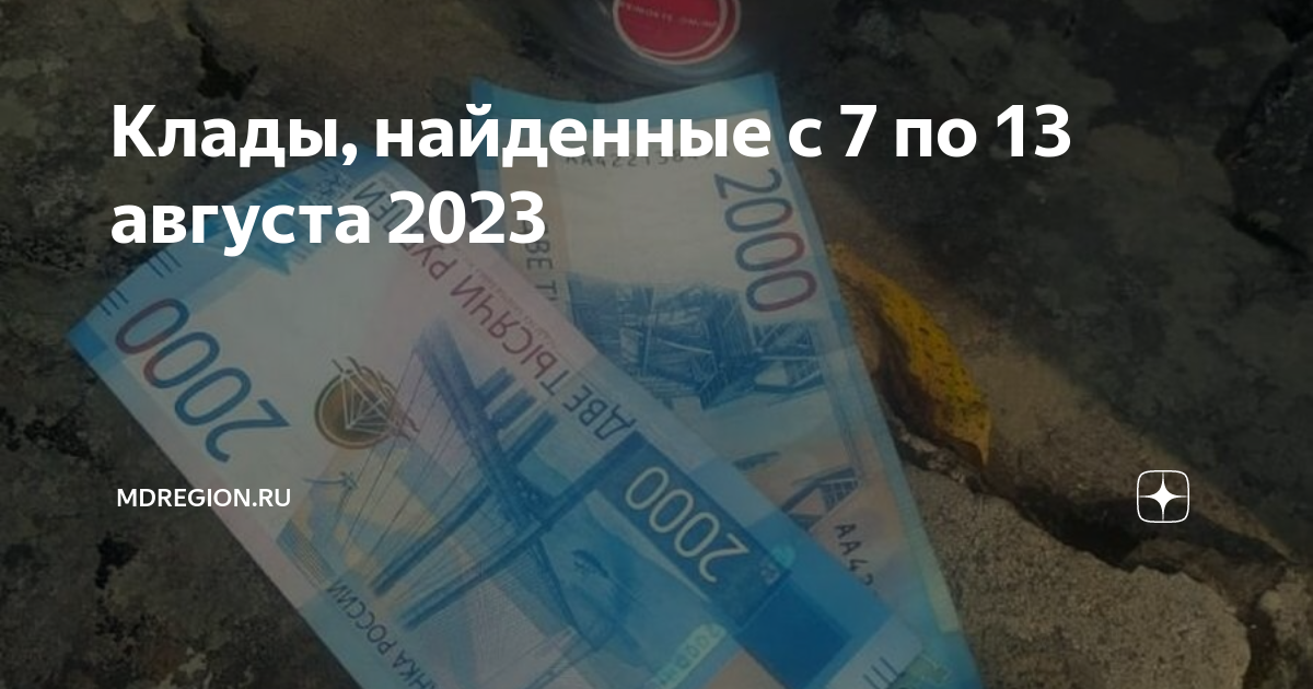 Клады, найденные с 7 по 13 августа 2023 | MDREGION.RU | Дзен