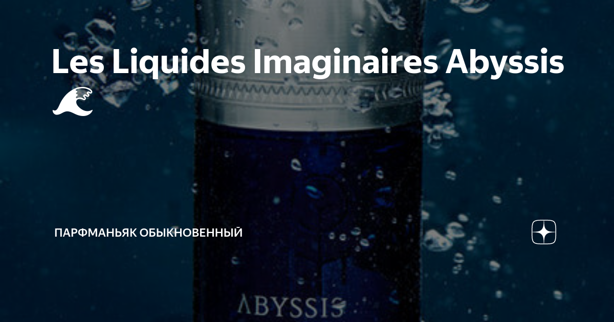 Les Liquides Imaginaires Abyssis 🌊 | Парфманьяк обыкновенный | Дзен