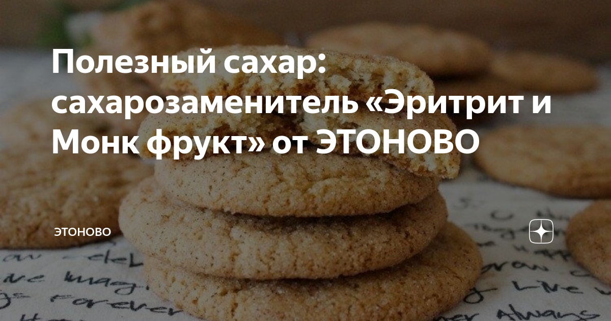 Полезный сахар сахарозаменитель «Эритрит и Монк фрукт от ЭТОНОВО