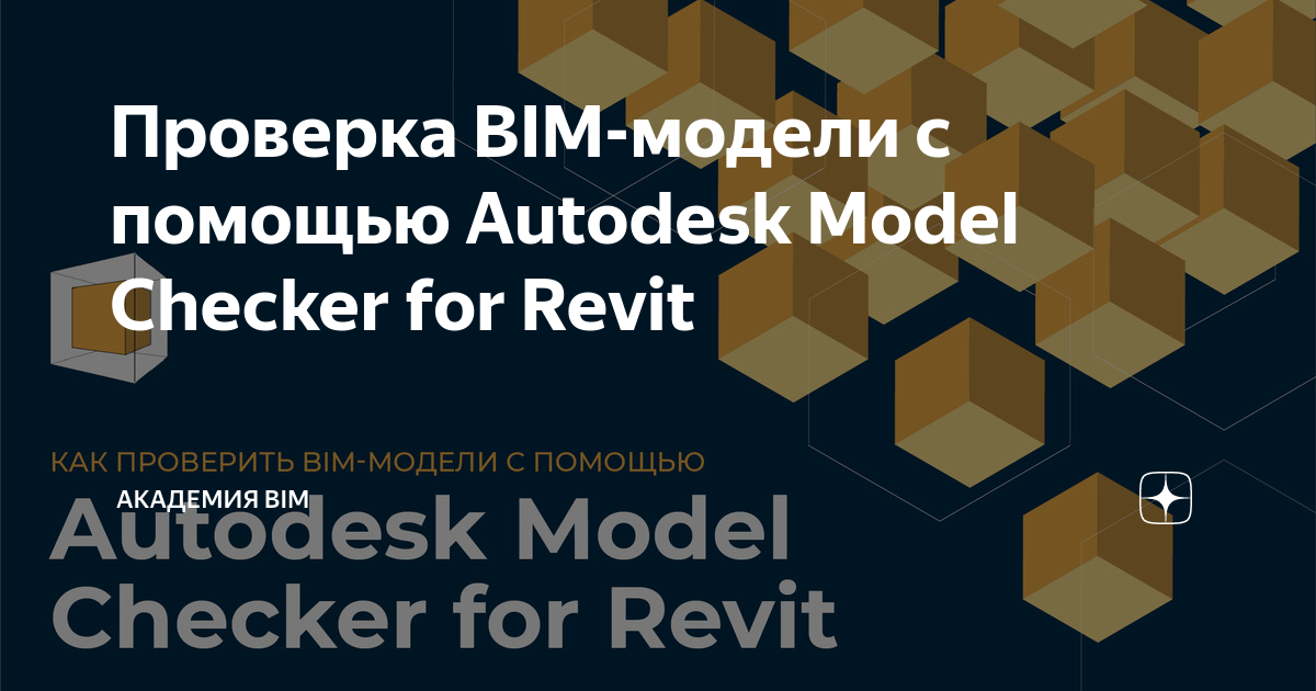 Проверка BIM-модели с помощью Autodesk Model Checker for Revit ...