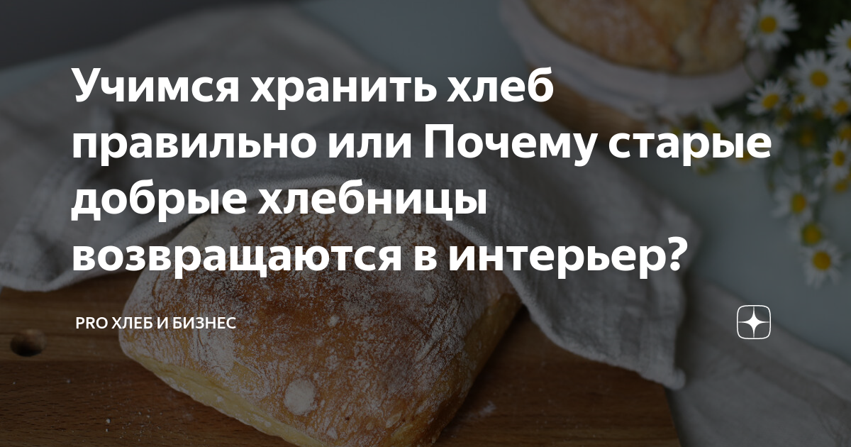 Учимся хранить хлеб правильно или Почему старые добрые хлебницы ...