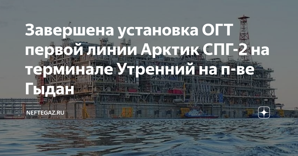 Завершена установка ОГТ первой линии Арктик СПГ-2 на терминале Утренний ...