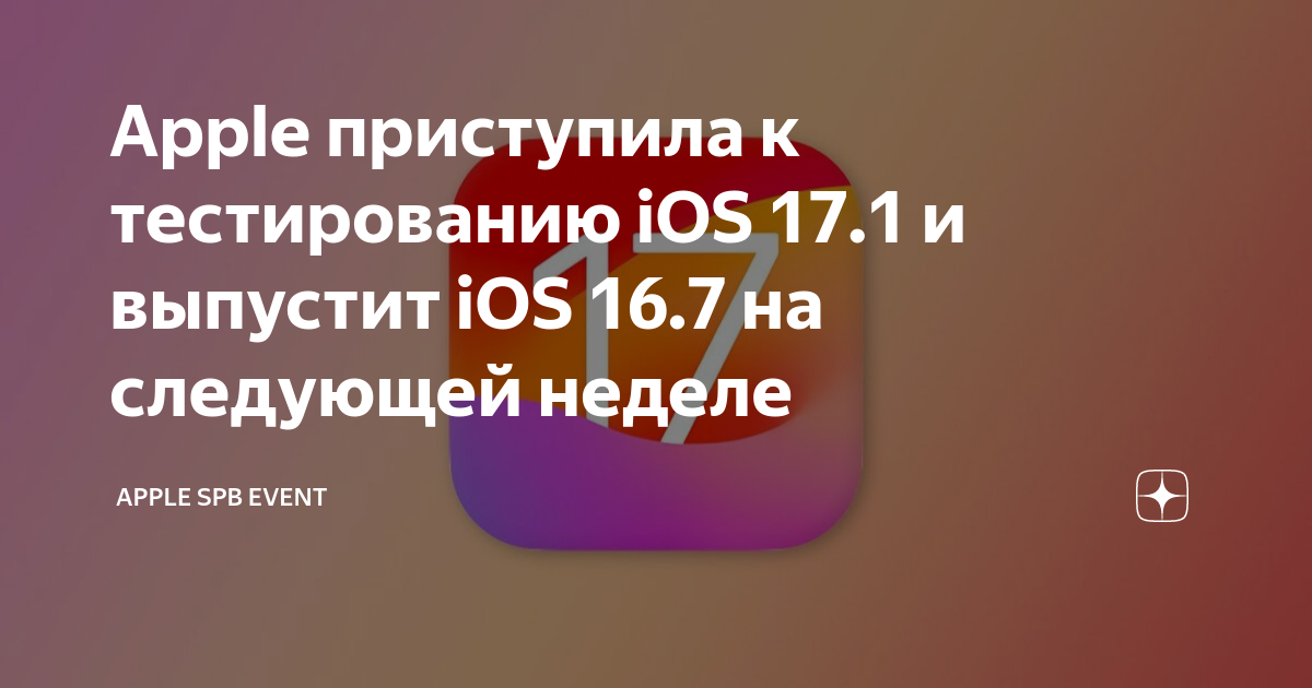 Apple приступила к тестированию iOS 17.1 и выпустит iOS 16.7 на следующей неделе | Apple SPb ...