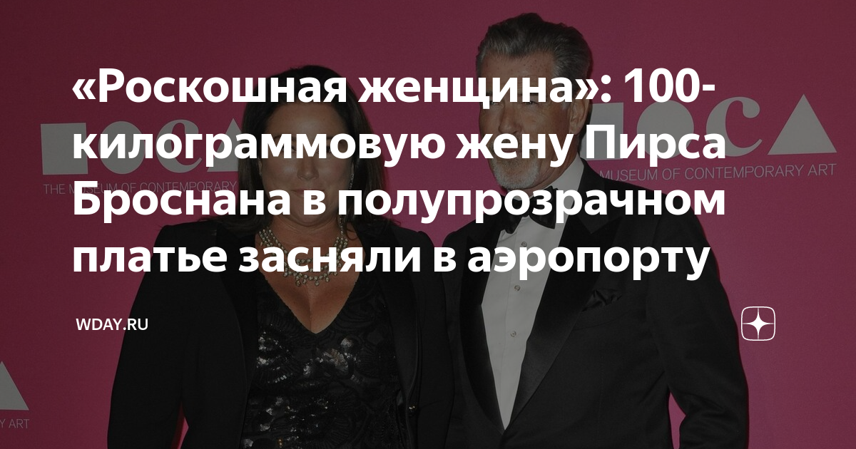 «Роскошная женщина»: 100-килограммовую жену Пирса Броснана в полупрозрачном платье засняли в ...