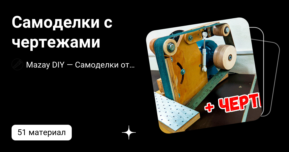 Самоделки с чертежами | Mazay DIY — Самоделки от Мазая | Дзен