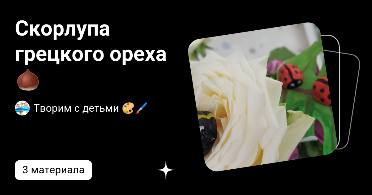 Скорлупа грецкого ореха🌰 | Творим с детьми 🎨🖌️ | Дзен