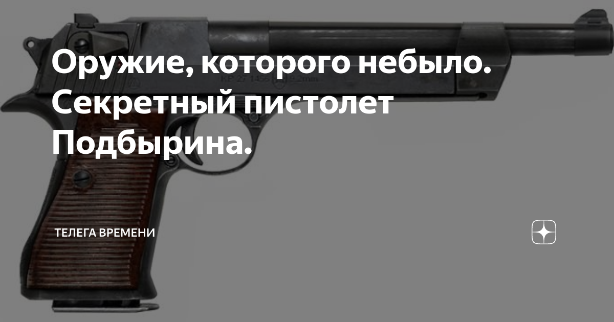 Оружие, которого небыло. Секретный пистолет Подбырина. | телега времени ...