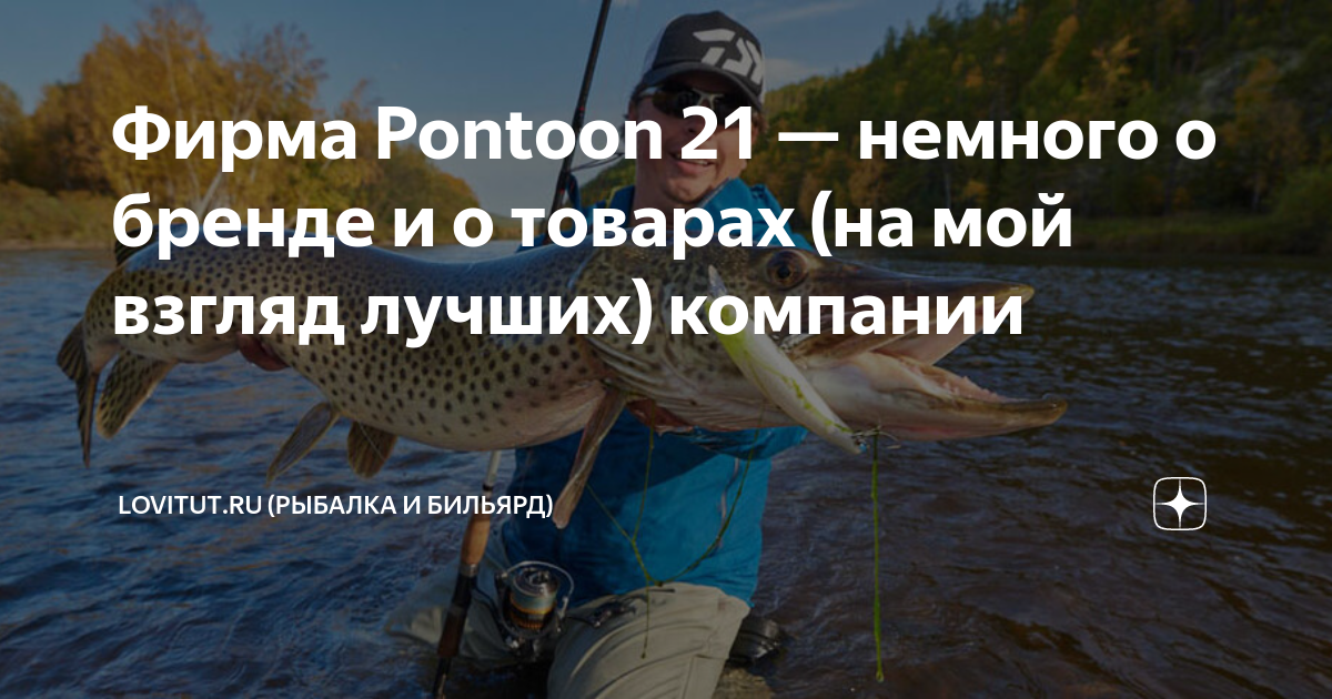 Фирма Pontoon 21 — немного о бренде и о товарах (на мой взгляд лучших) компании | LoviTut.ru ...