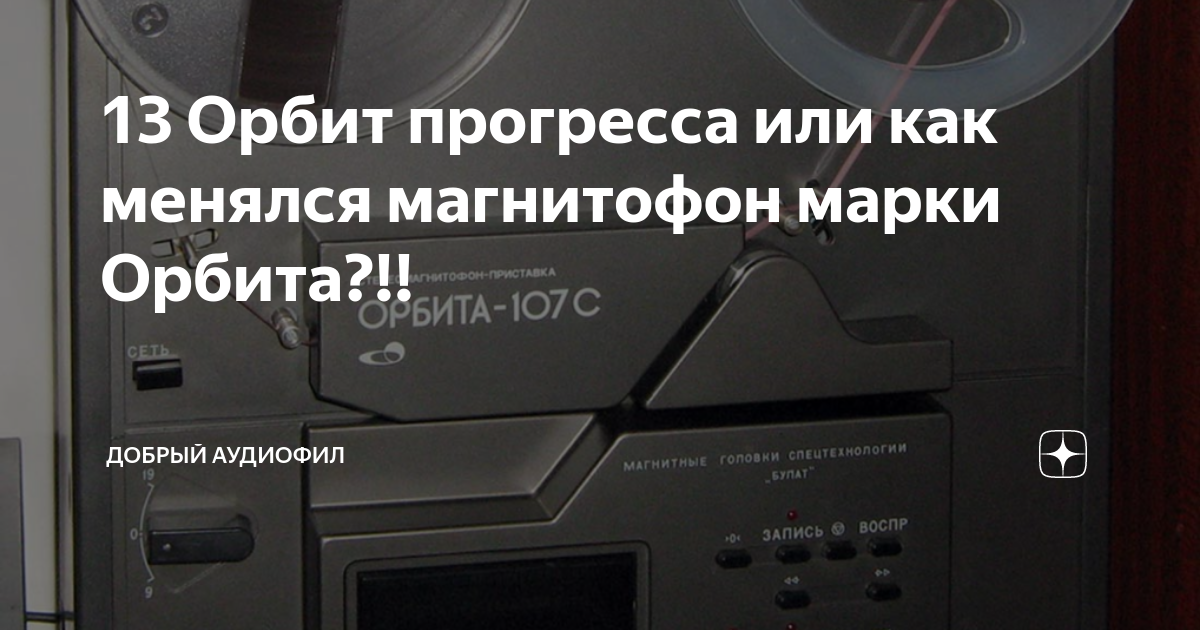13 Орбит прогресса или как менялся магнитофон марки Орбита Добрый