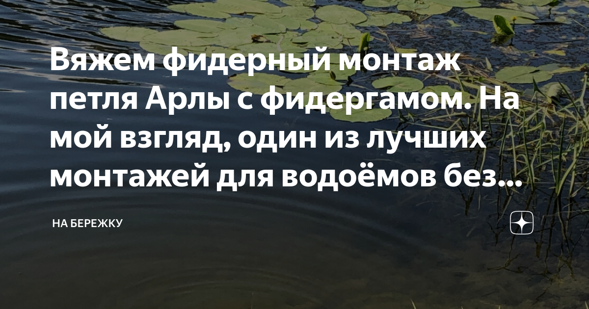 Вяжем фидерный монтаж петля Арлы с фидергамом. На мой взгляд, один из ...