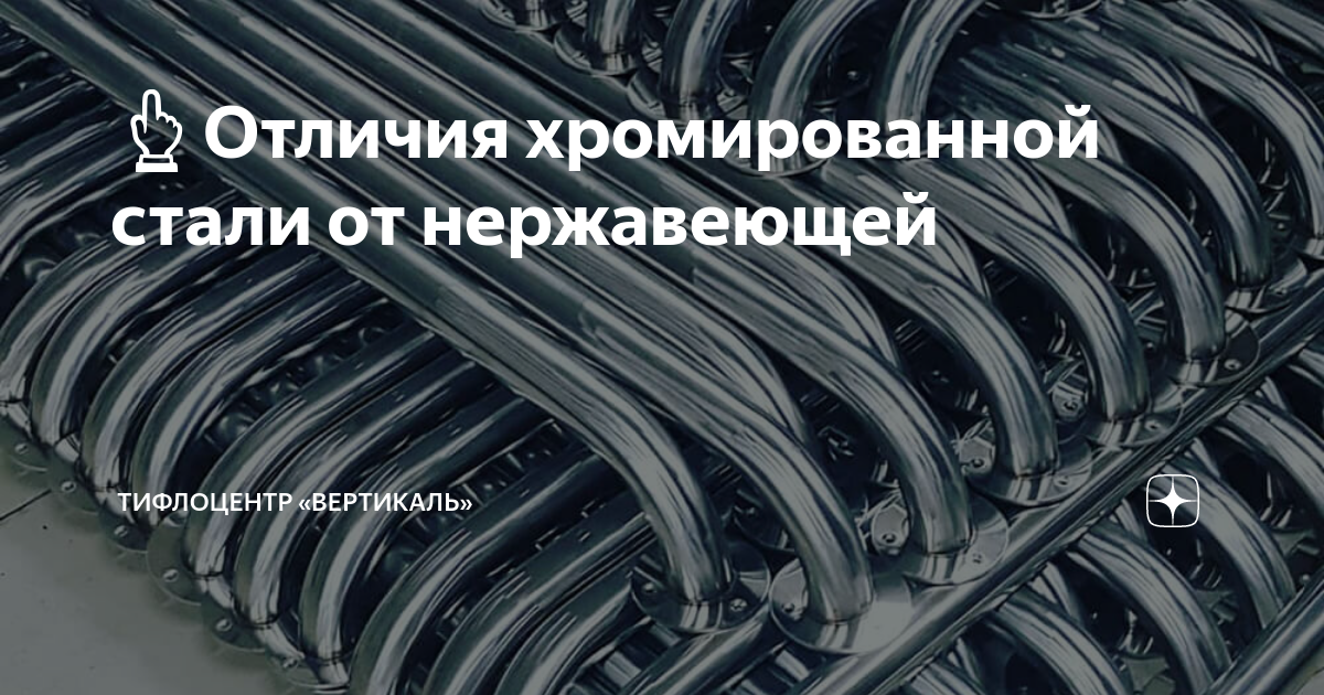👆Отличия хромированной стали от нержавеющей | Тифлоцентр «Вертикаль» | Дзен