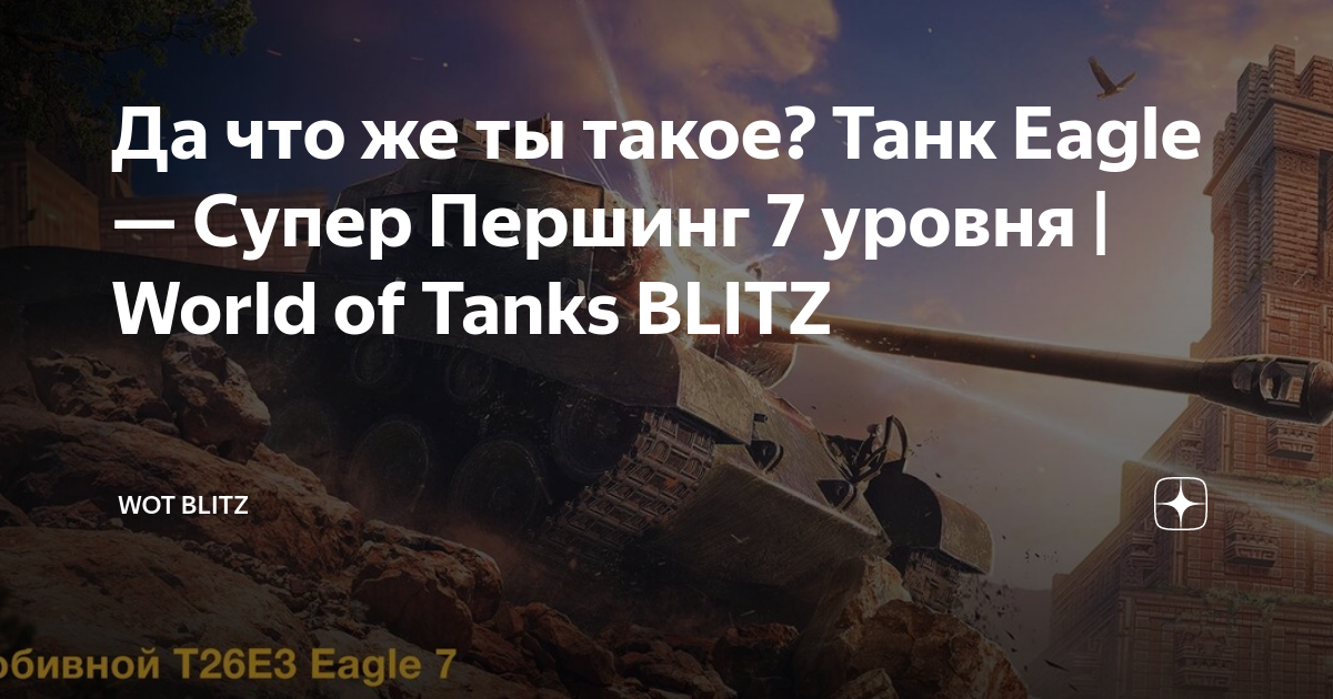 Да что же ты такое? Танк Eagle — Супер Першинг 7 уровня | World of Tanks BLITZ | WoT BLITZ | Дзен