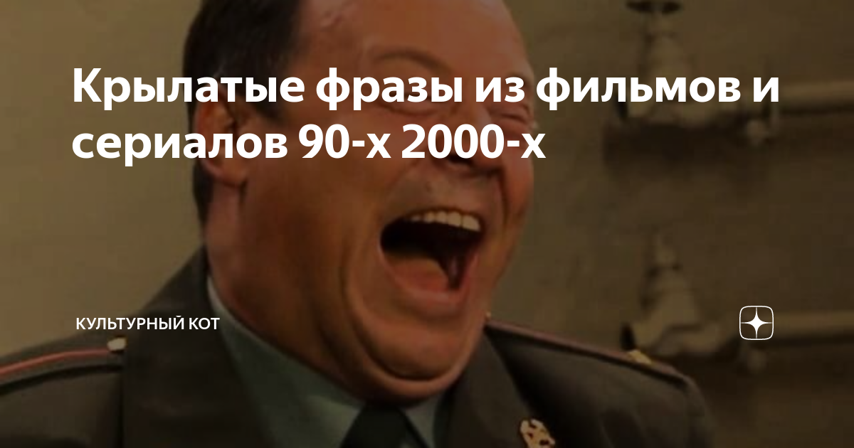 Крылатые фразы из фильмов и сериалов 90 х 2000 х Культурный Кот Дзен