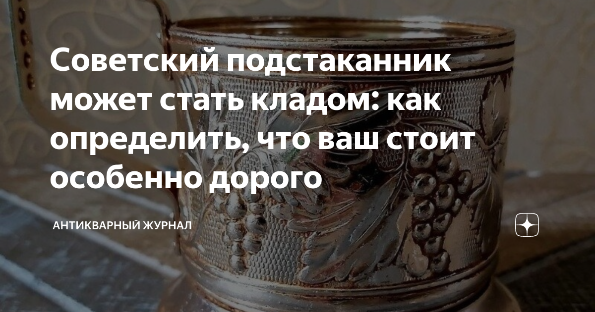 Советский подстаканник может стать кладом: как определить, что ваш ...