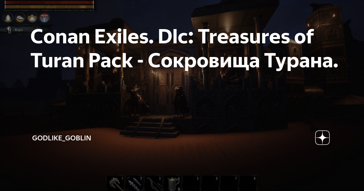 Conan Exiles. Dlc: Treasures of Turan Pack - Сокровища Турана ...