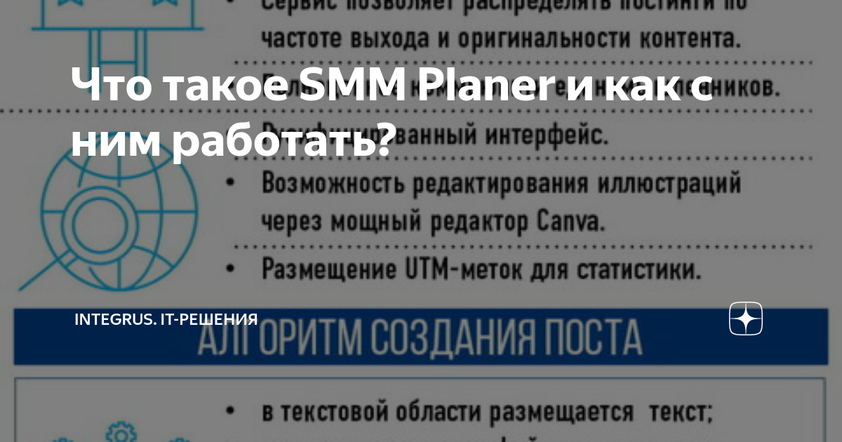 Что такое SMM Planer и как с ним работать? | Integrus. it-решения | Дзен