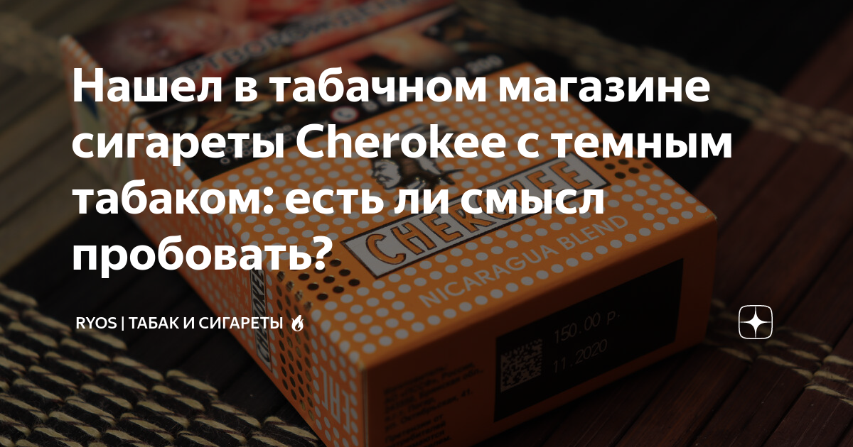 Нашел в табачном магазине сигареты Cherokee с темным табаком: есть ли ...