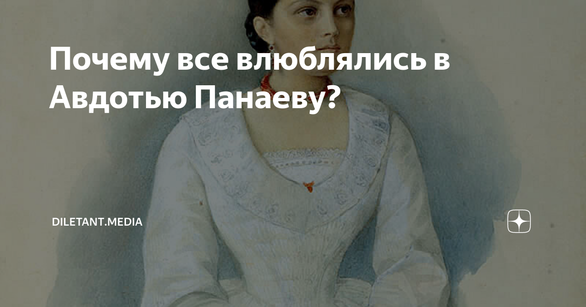 Почему все влюблялись в Авдотью Панаеву? | diletant.media | Дзен