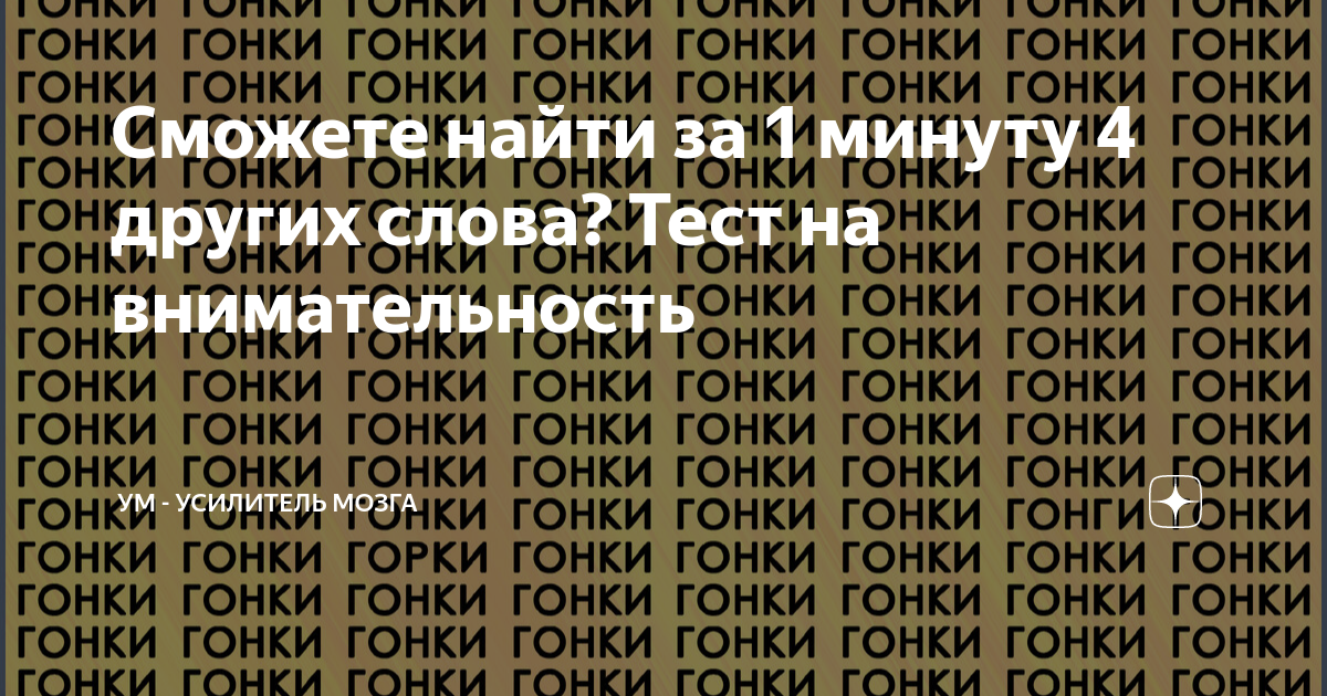 Сможете найти за 1 минуту 4 других слова Тест на внимательность УМ