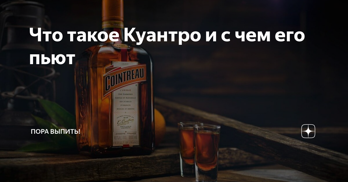 Что такое Куантро и с чем его пьют | Пора выпить! | Дзен