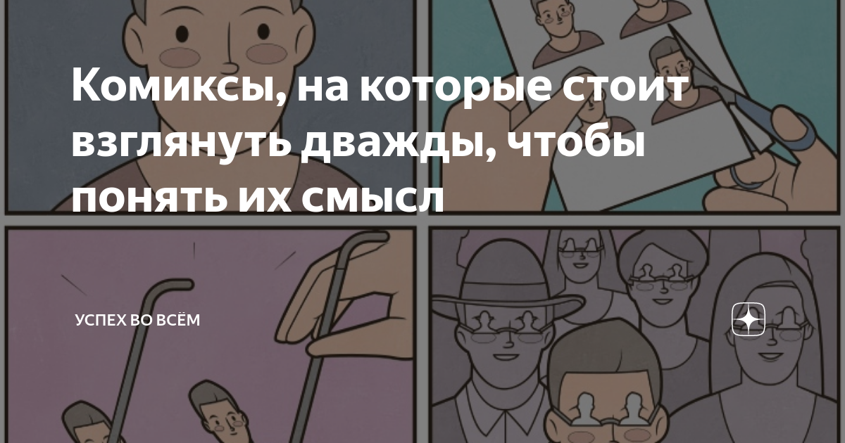 Комиксы, на которые стоит взглянуть дважды, чтобы понять их смысл | Мир ...