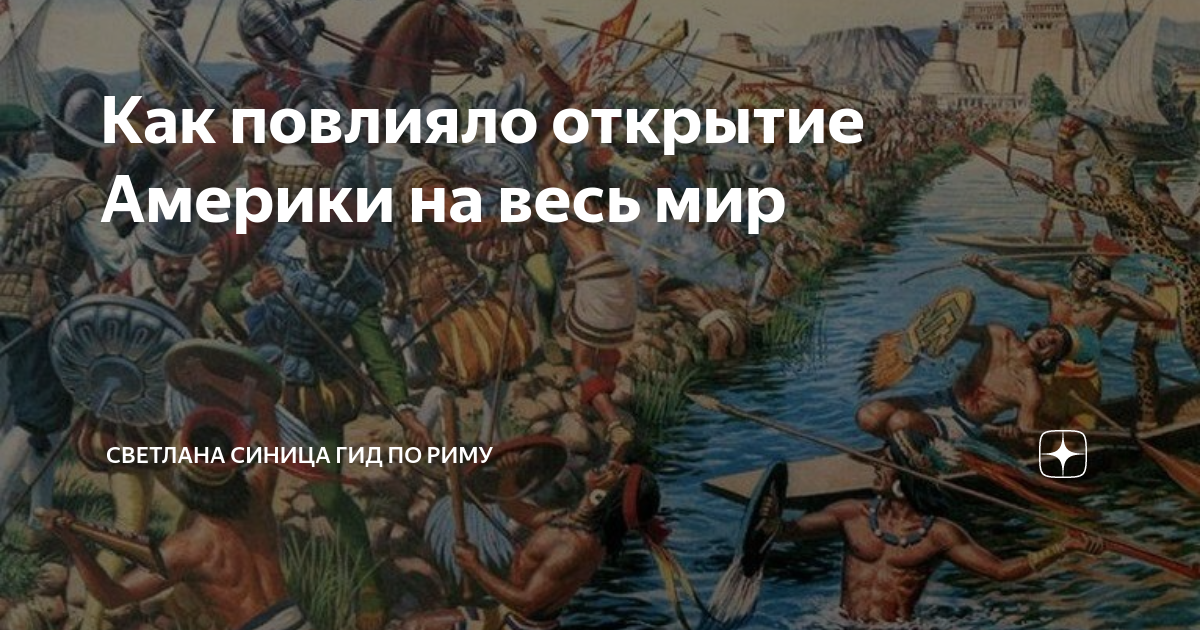 Как повлияло открытие Америки на весь мир | Гид по Риму Светлана Синица ...