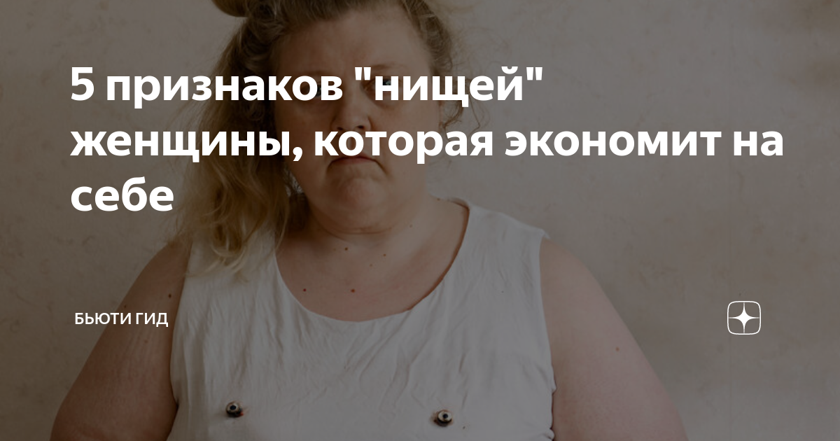 5 признаков "нищей" женщины, которая экономит на себе | Бьюти гид | Дзен