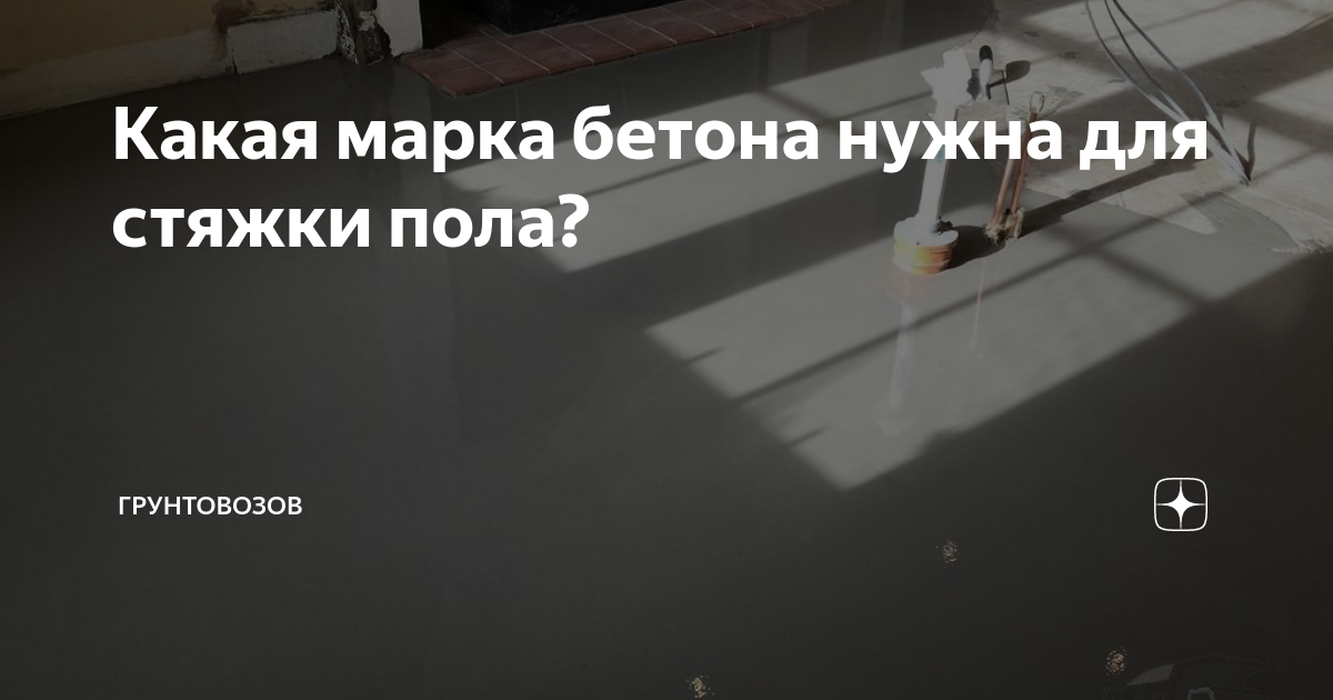 Какая марка бетона нужна для стяжки пола? | Грунтовозов | Дзен