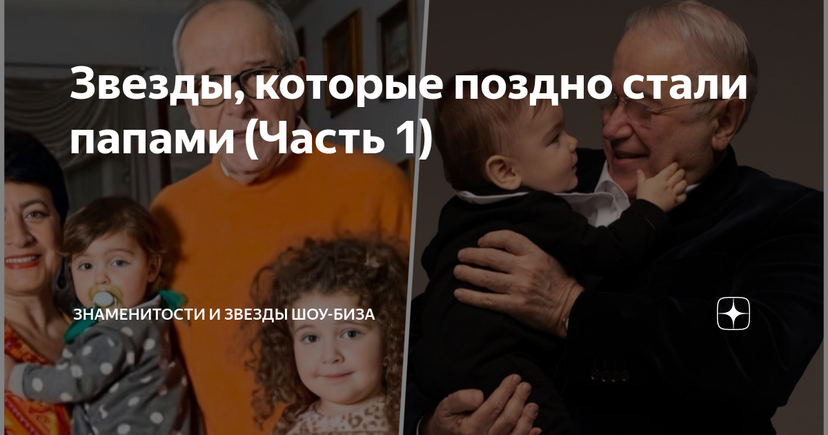 Звезды, которые поздно стали папами (Часть 1) | Знаменитости и звезды ...